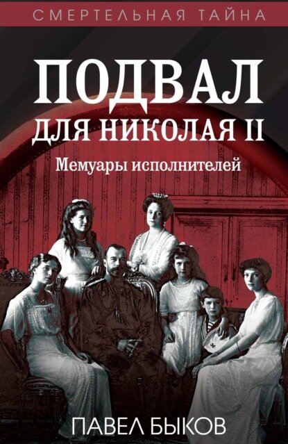 Подвал для Николая II. Мемуары исполнителей [Цифровая книга]