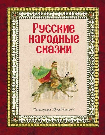 Русские народные сказки. Иллюстрации Николаева Ю.