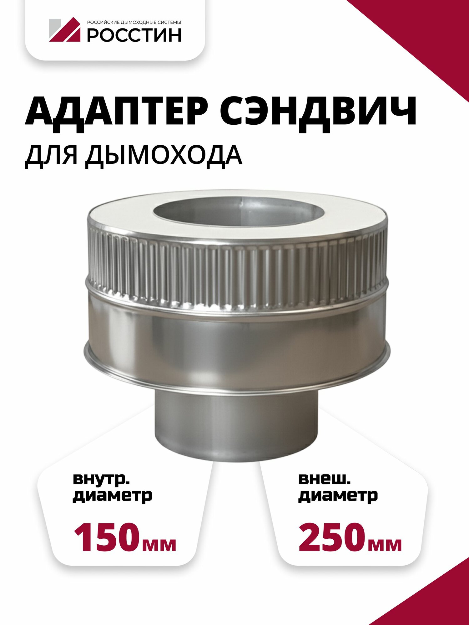 Адаптер сэндвич для дымохода изолированный, двухконтурный D150м/150-250, нержавеющая сталь AISI 321-0,8/304-0,5 изоляция керабланкет росстин