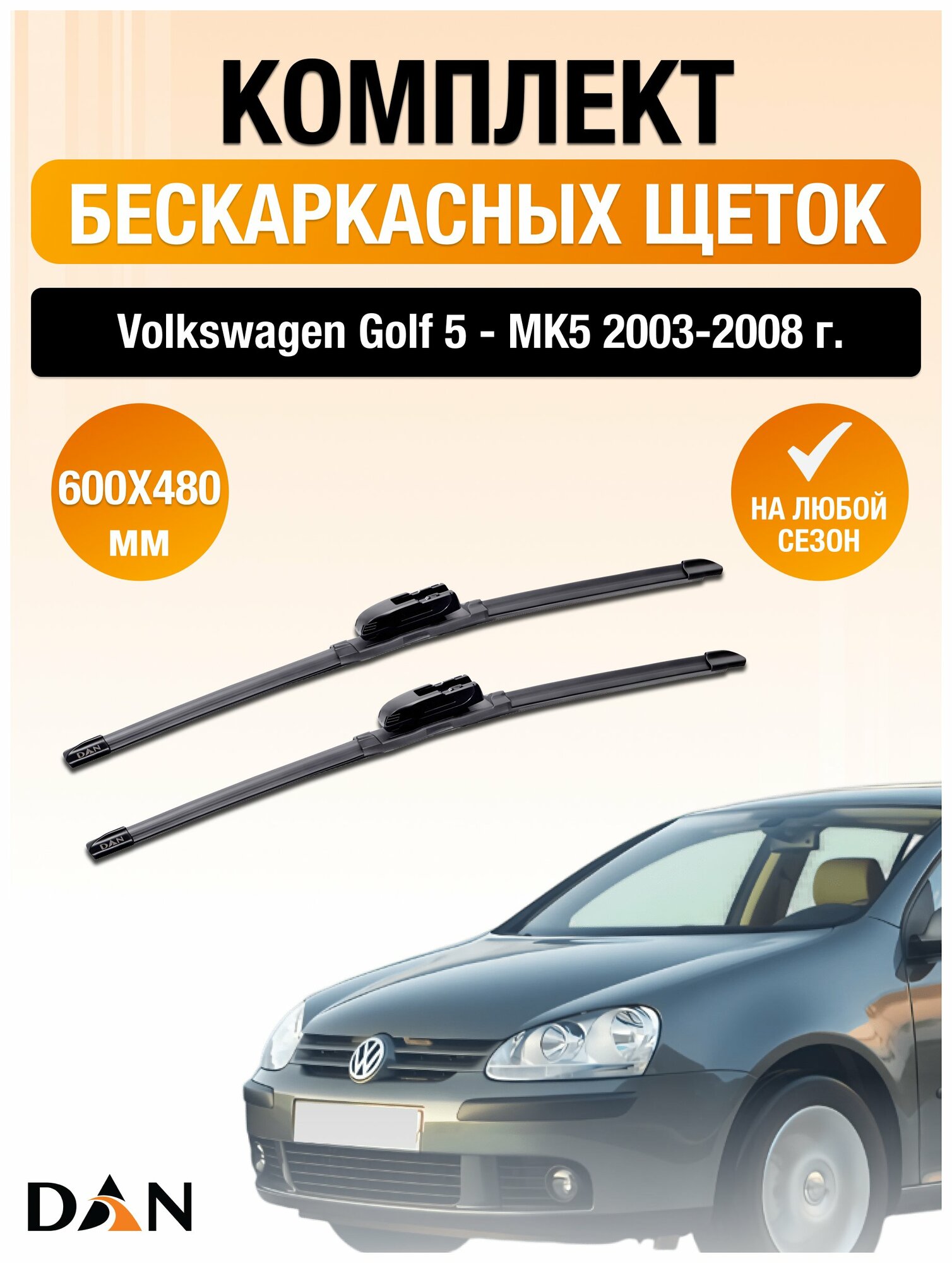 Дворники бескаркасные для Volkswagen Golf 5 - MK5 2006-2008 Комплект щеток стеклоочистителя 600x480 Фольксваген Гольф