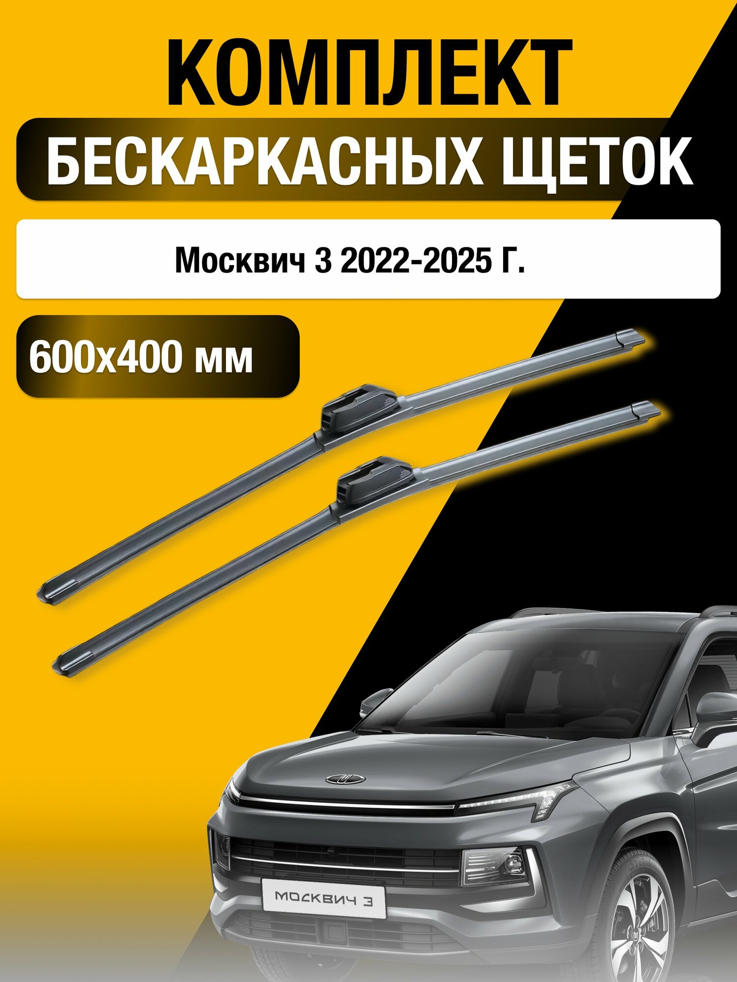 Дворники автомобильные бескаркасные на Москвич 3 2022-2025, Комплект щёток стеклоочистителя 600x400мм (SW2024+SW2016).