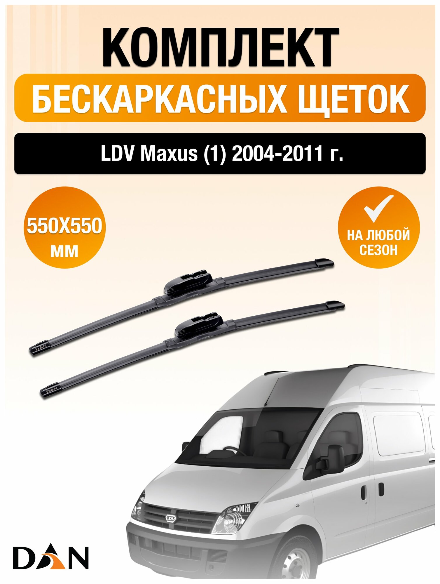 Дворники бескаркасные на LDV Maxus (1) / 2004-2011 / Комплект щеток стеклоочистителя 550 550 мм ЛДВ Максус DAN