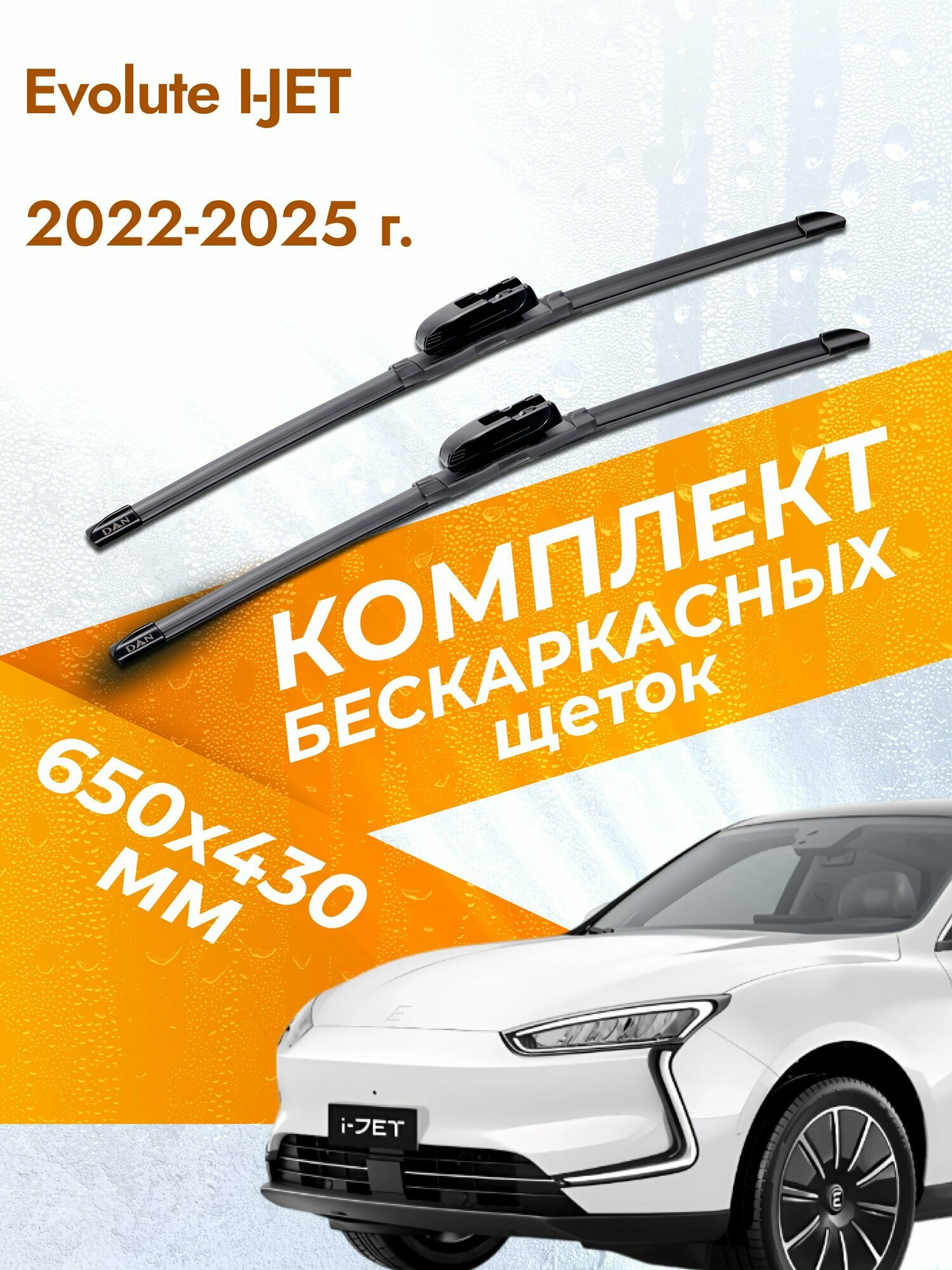 Дворники бескаркасные для Evolute i-JET / 2022-2025 / Комплект щеток стеклоочистителя 650 430 мм Эволют Ай Джет
