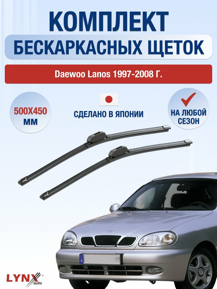 Дворники автомобильные бескаркасные на Daewoo Lanos 1997-2008, Комплект щёток 500x450мм (ХF500+ХF450). Део Ланос