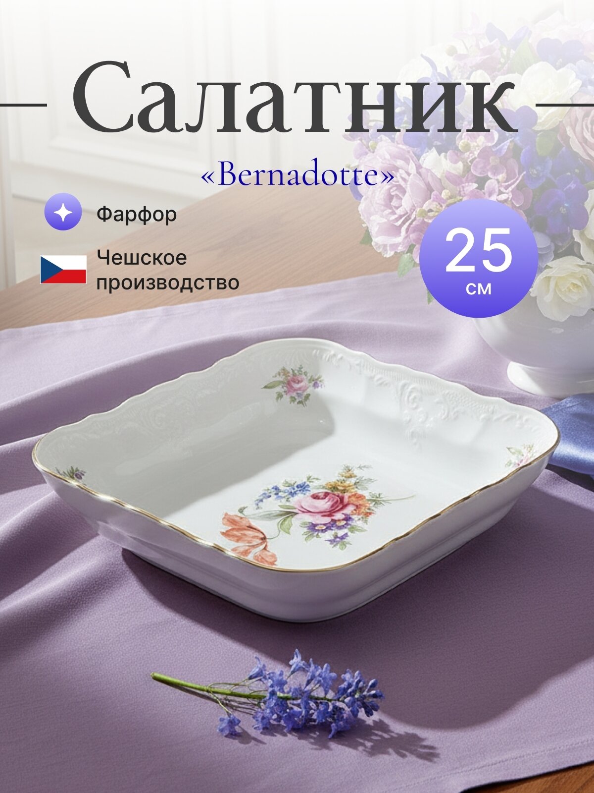 Салатник квадратный J 25см "Полевой цветок 5309011"