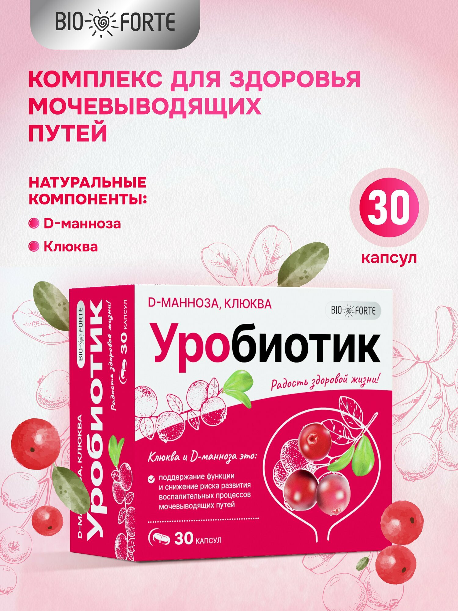 Уробиотик BioForte D-манноза с экстрактом клюквы капсулы 723 мг 30 шт.