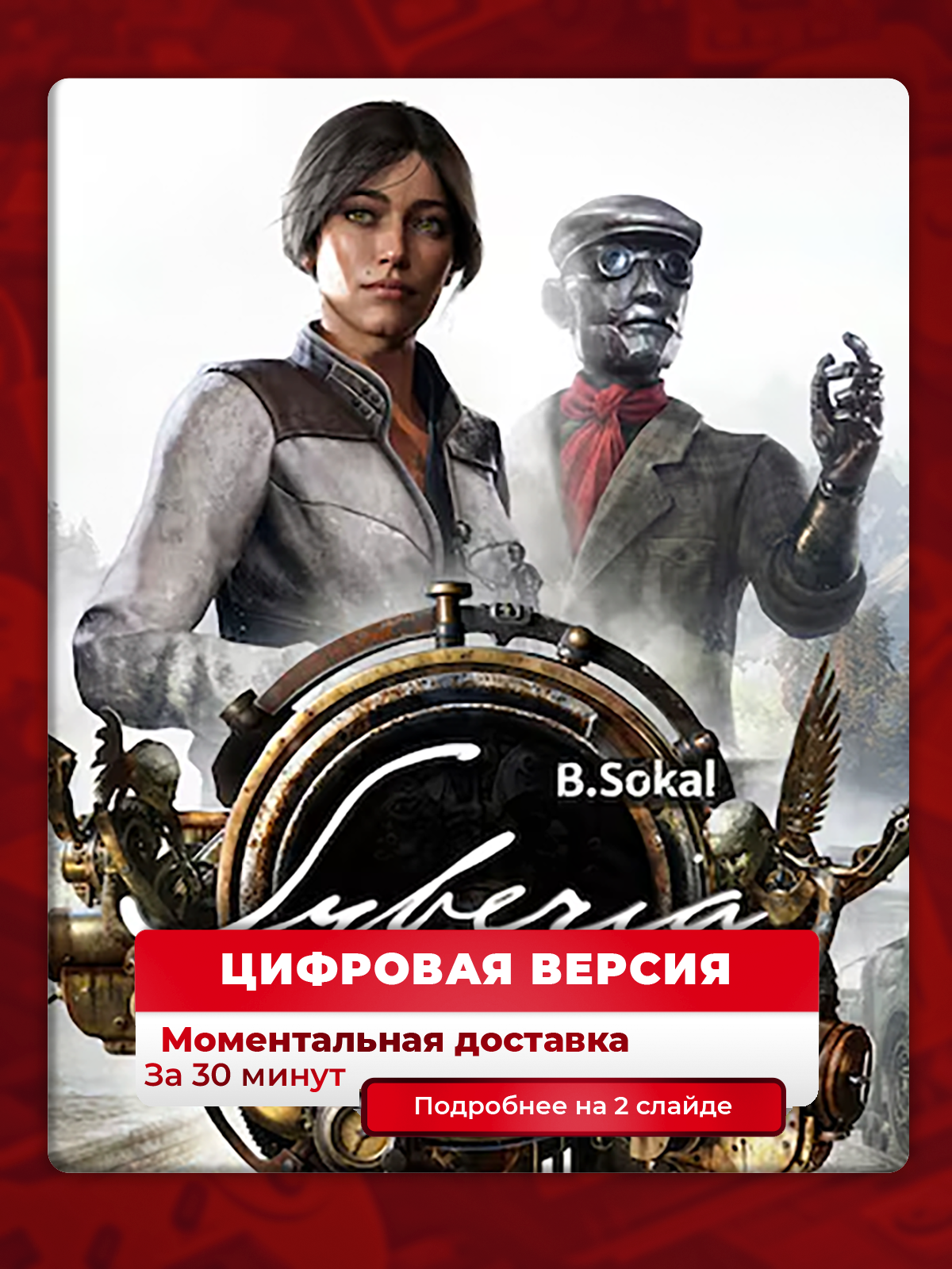 Syberia - Remastered на PS5, лучшая цена на рынке, гарантия, навсегда