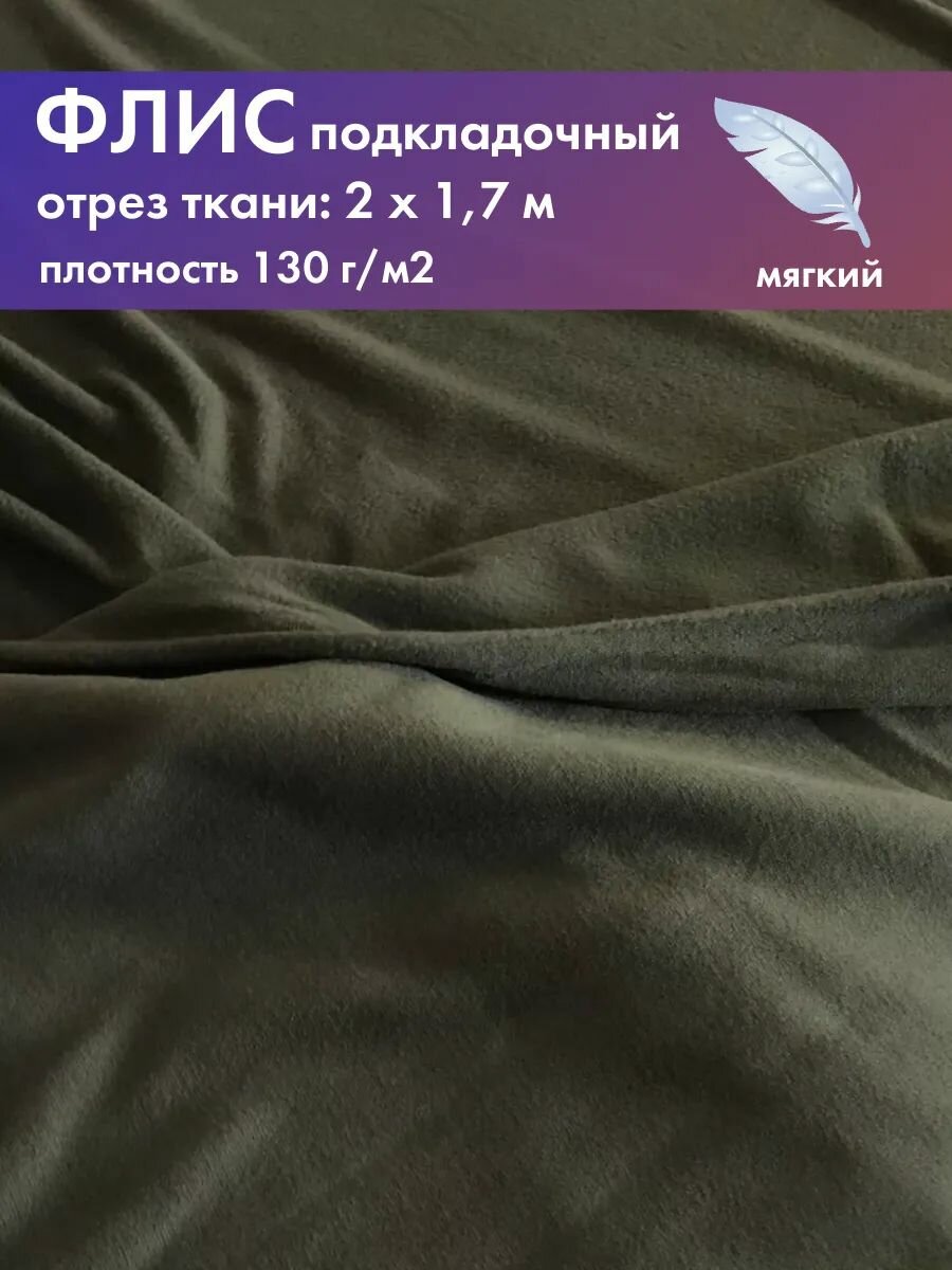 Ткань Флис подкладочный, цв. хаки, пл. 130 г/м2, ш-170 см, отрез 2 метра