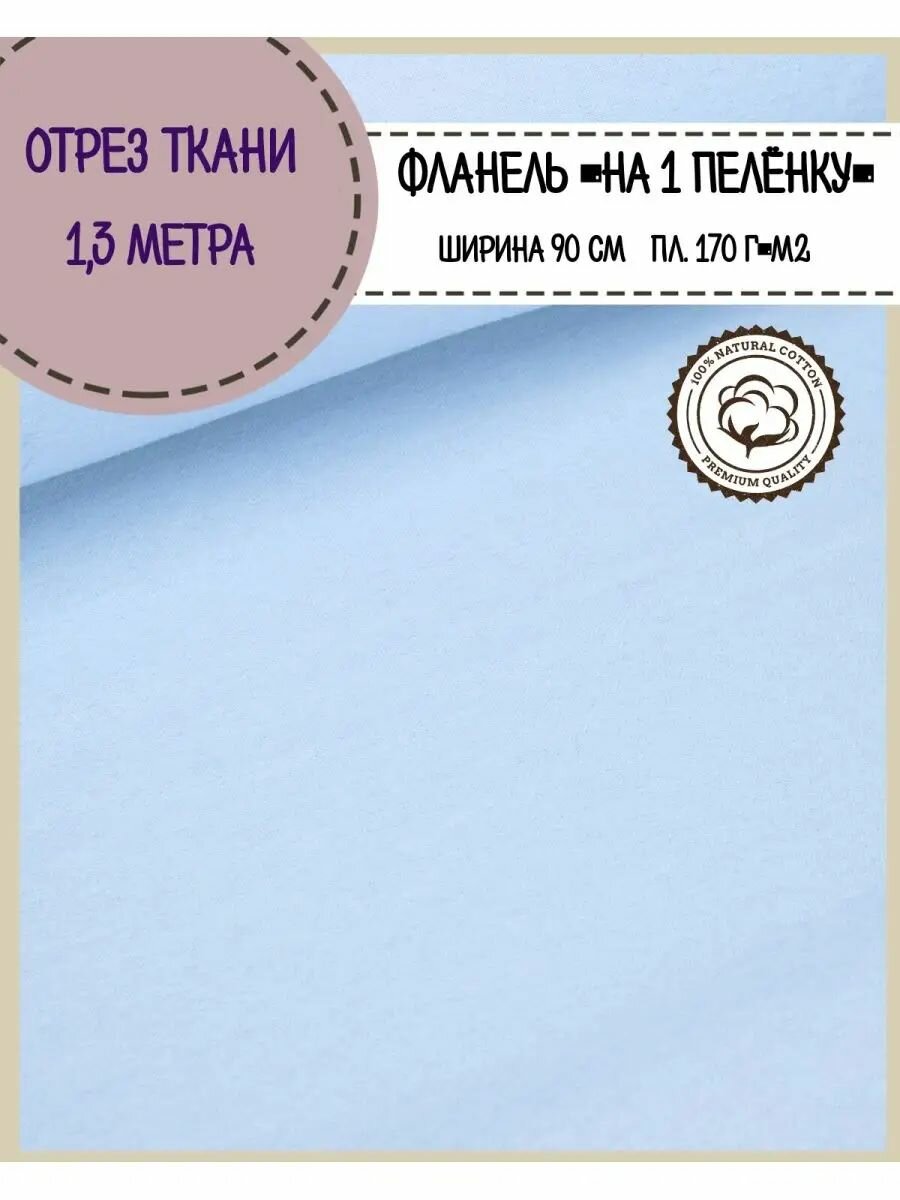 Ткань Фланель, цв. голубой, 100% хлопок, ш-90 см, пл. 170 г/м2, отрез 1,3 метра