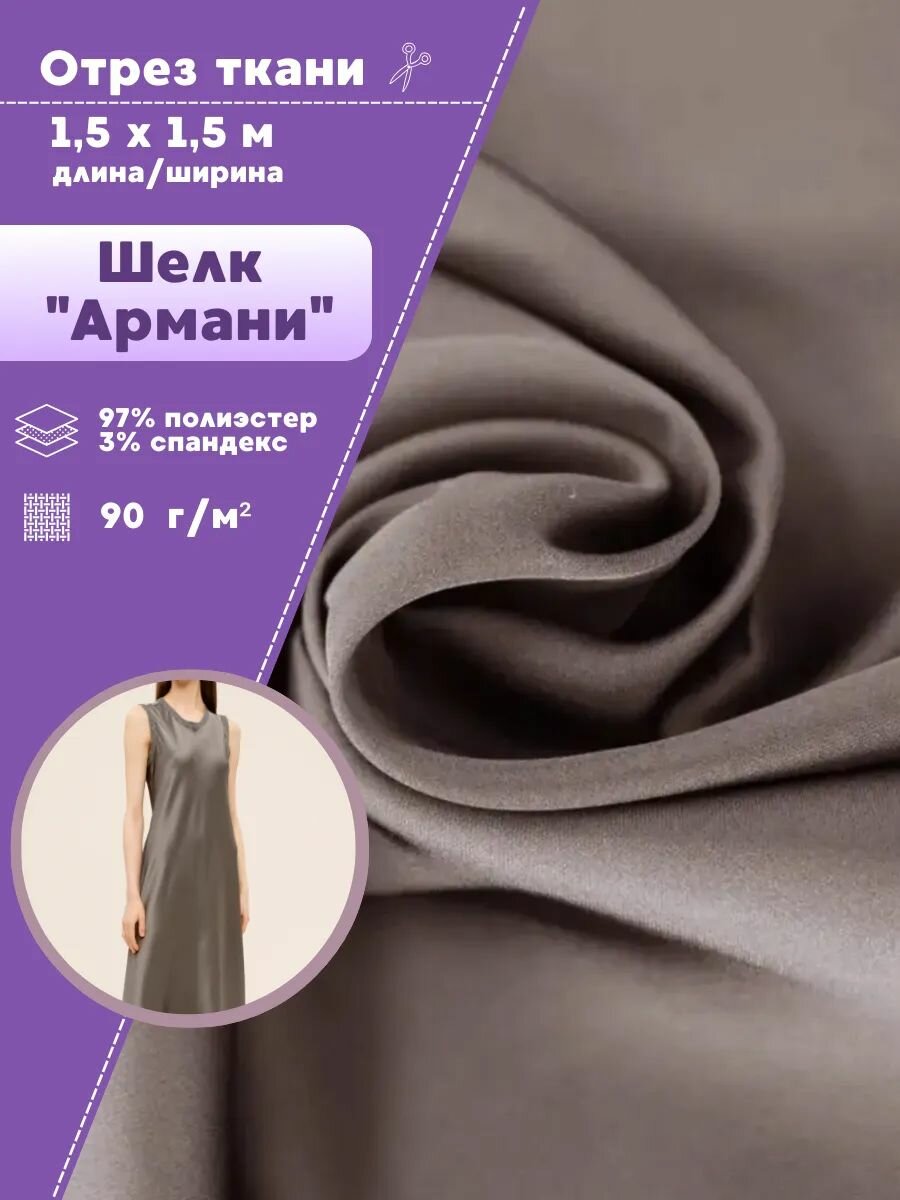 Ткань Шелк "Армани" стрейч/для платья/ блузы, цв. серый, пл. 90 г/кв, ш-145 см, отрез 1,5 метра