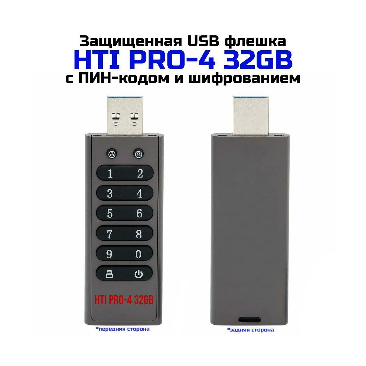 USB-Flash защищенный накопитель на 32GB HTI PRO-4-32GB (EU) (K6967RU) с аппаратным шифрованием с ПИН-кодом шифрованная флешка. Алгоритм шифрования AE