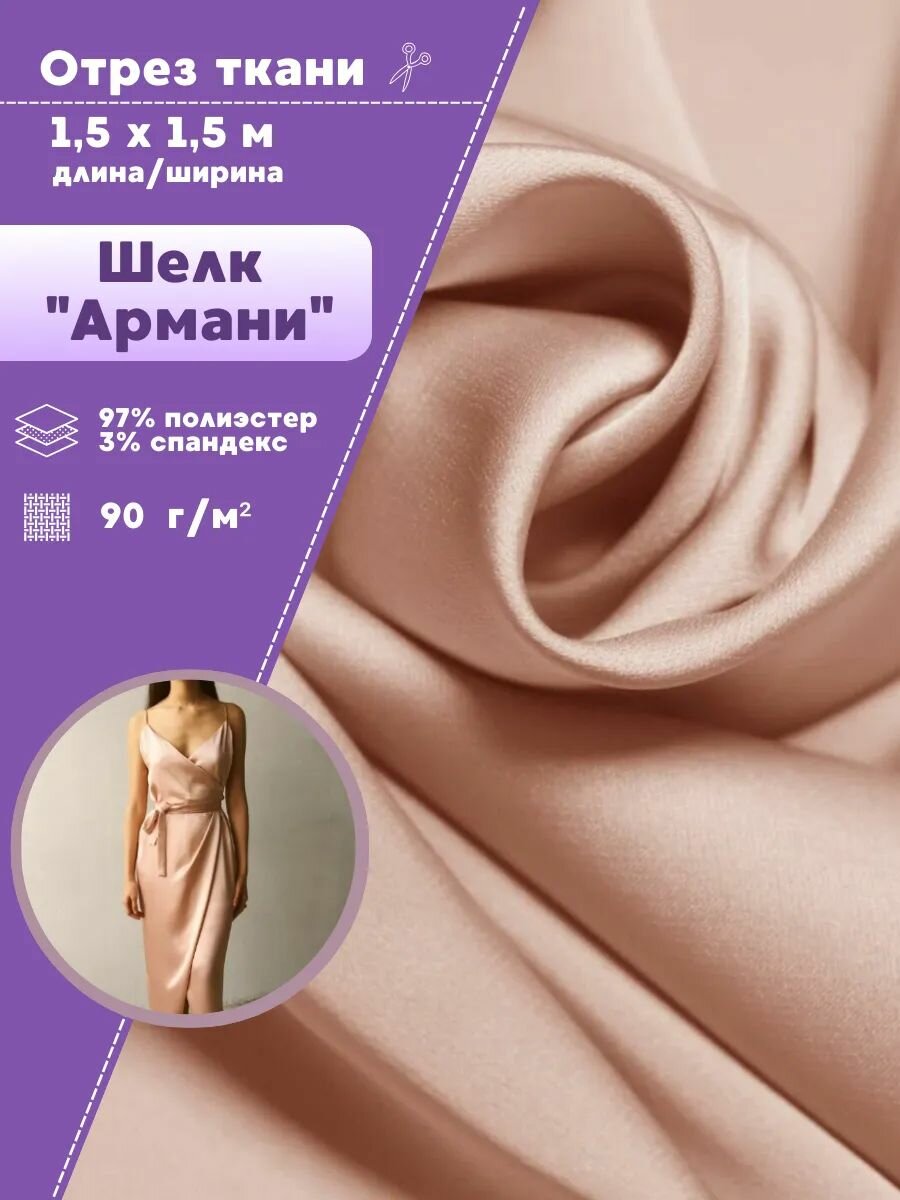 Ткань Шелк "Армани" стрейч/для платья/ блузы, цв. пудра розовая, пл. 90 г/кв, ш-145 см, отрез 1,5 метра
