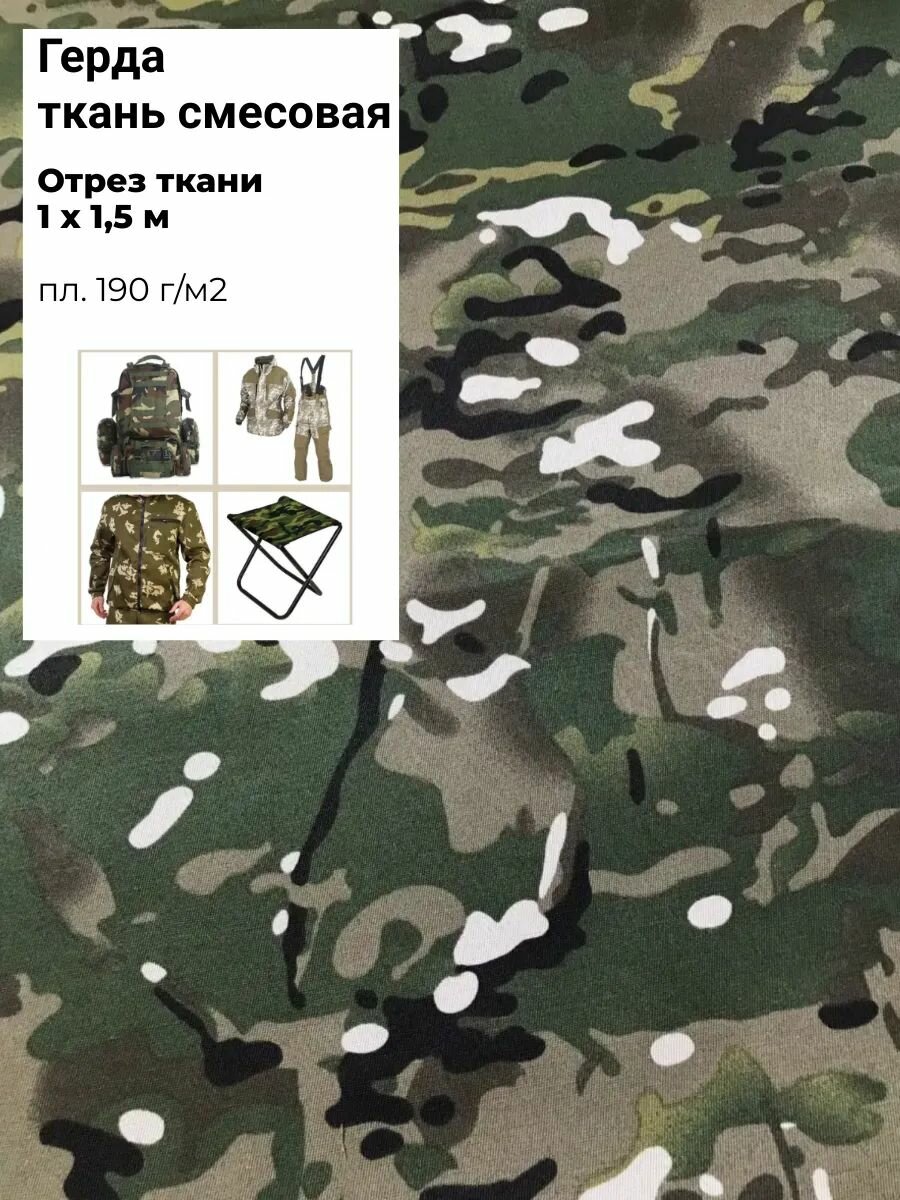 Ткань смесовая "Герда", КМФ "Мультикам" пл. 190 г/м2, ш-150, отрез 1 метр