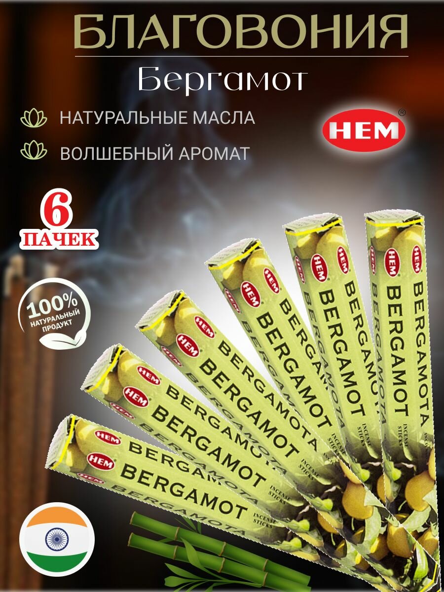 Благовония HEM 120 аромапалочек Бергамот Bergamot