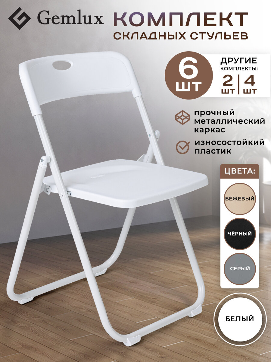 Стулья Gemlux GL-FC-02, складные, белые, металлические, 6 шт