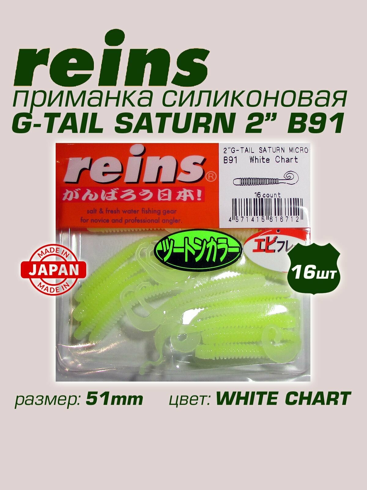 Приманка силиконовая (16шт) Reins G-Tail Saturn 2.0, 51мм, цв. B91, приманка на щуку, судака, окуня