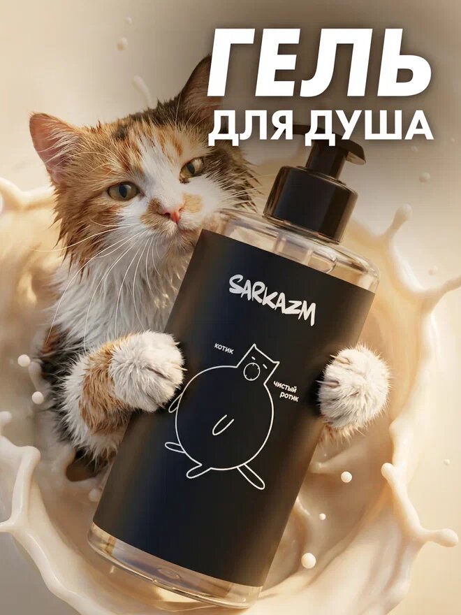 SARKAZM, Гель для душа "Котик чистый ротик", увлажняющий, аромат "Миндальное молоко", 460 мл