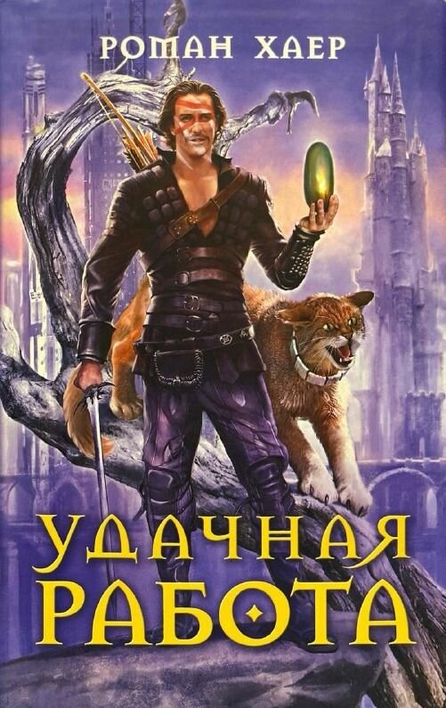 Удачная работа. Хаер Роман. Центрполиграф. 2009. Мягкая обложка. 287 стр
