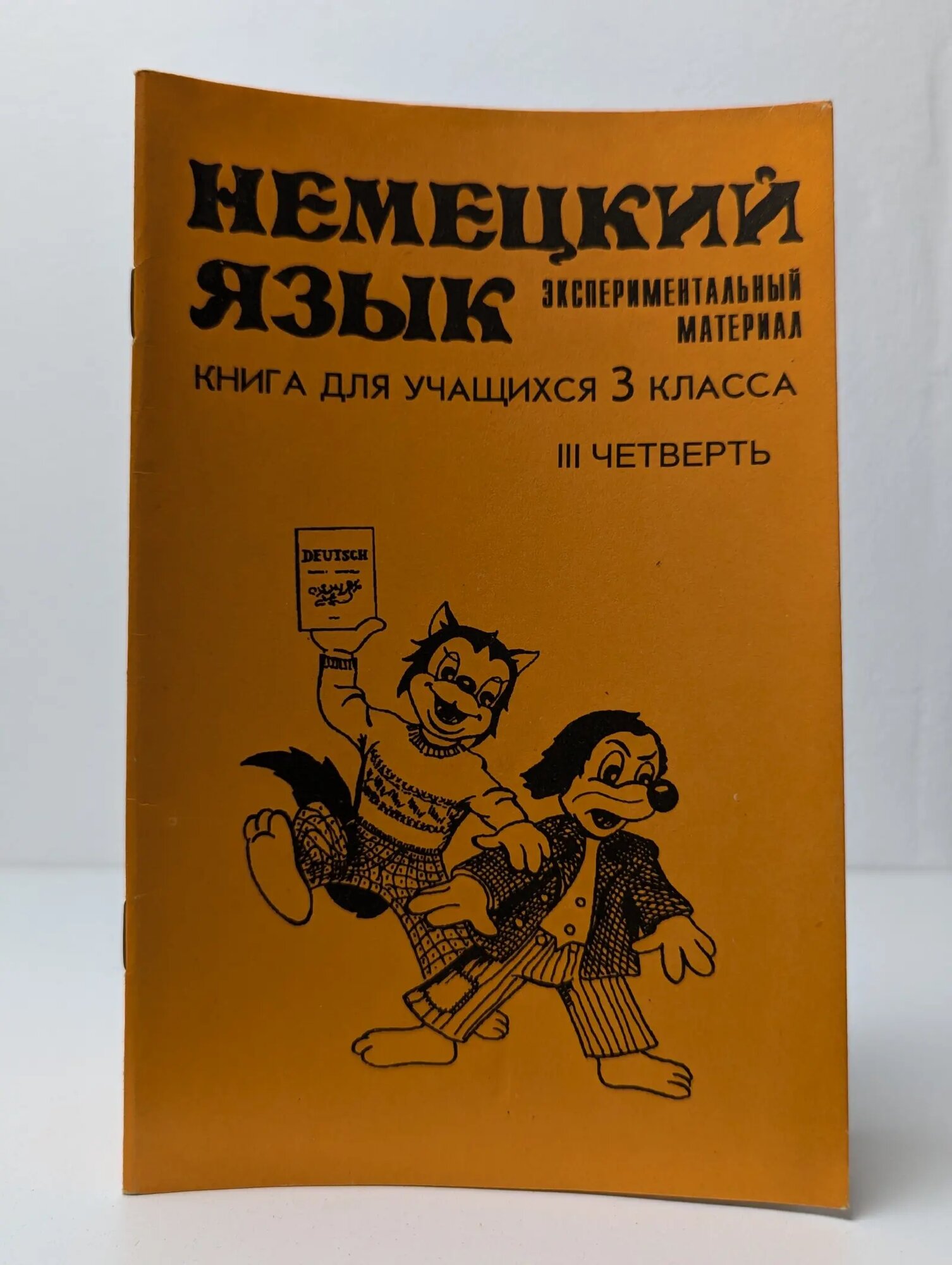 Немецкий язык. Книга для учащихся 3 класса. 3 четверть Сборник 1994