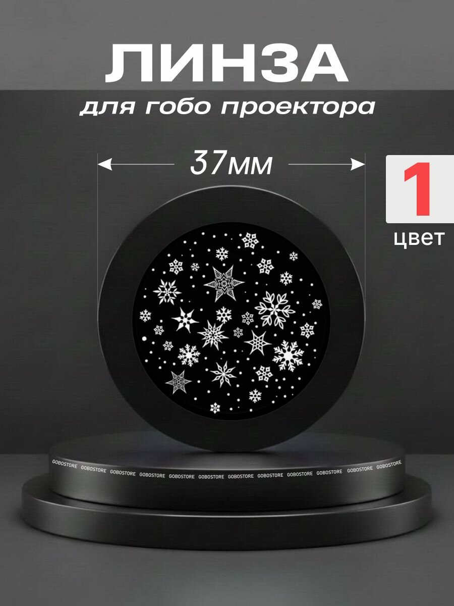 Линза для гобо-проектора праздничная новогодняя / готовый гобо слайд 37 мм от GOBOSTORE 1 цвет