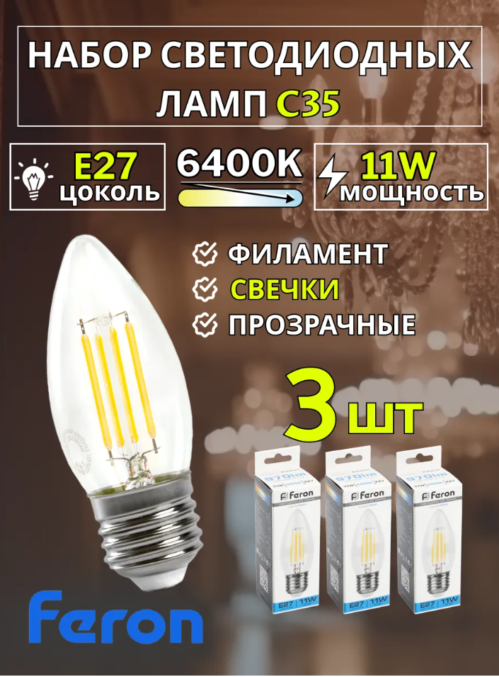 Лампа светодиодная E27 11W 6400K 3 шт