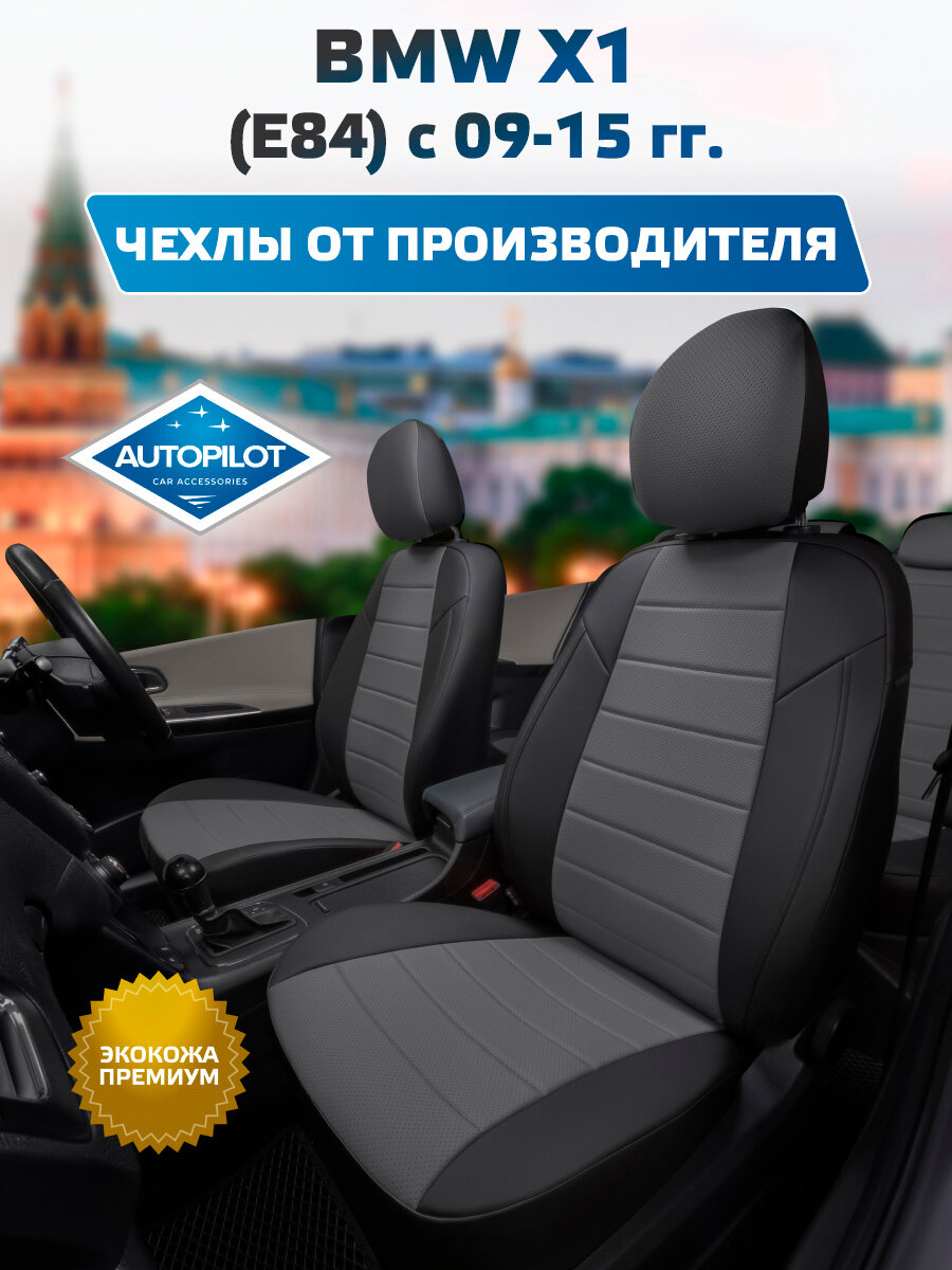 Комплект авточехлов "Автопилот" BMW X1 (E84) с 09-15г. Экокожа (Черный + Серый)