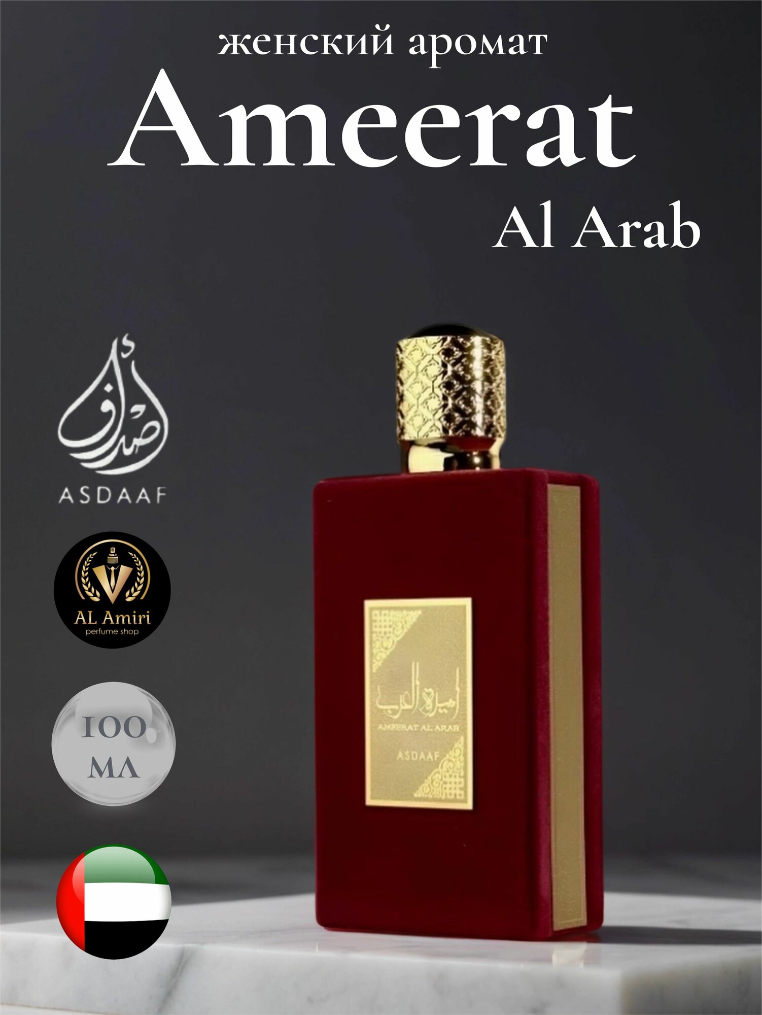 Арабский парфюм унисекс Ameerat Al Arab, 100 мл