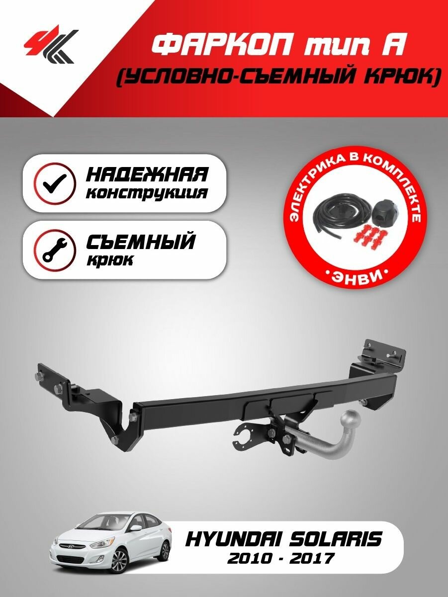 Фаркоп (тип "A") Хендай Солярис (2010-2017) "PT-Group" + электрика "Энви"