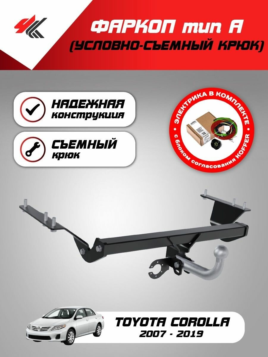 Фаркоп (тип "A") тойота королла седан (2007-2019) "PT-Group" + блок согласования "Koffer"