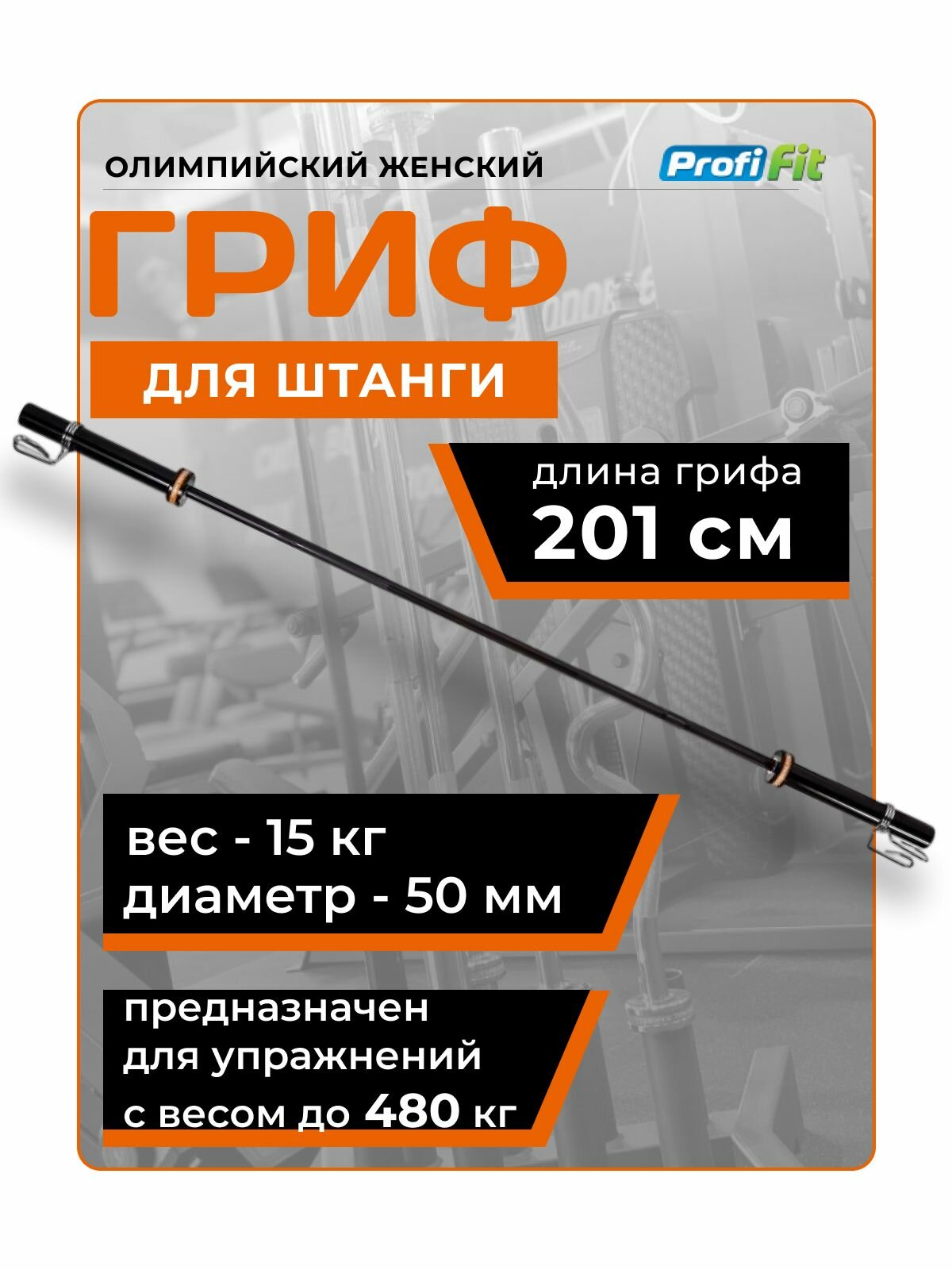 Гриф для штанги олимпийский женский 2010 мм (BLACK, до 480 кг, замки-пружины) D50 мм PROFI-FIT