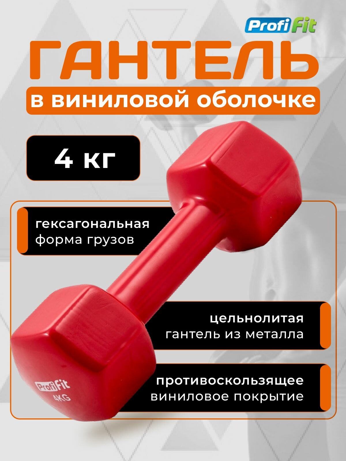 Гантель 4 кг в виниловой оболочке PROFI-FIT красная / Гантель для фитнеса 4 кг
