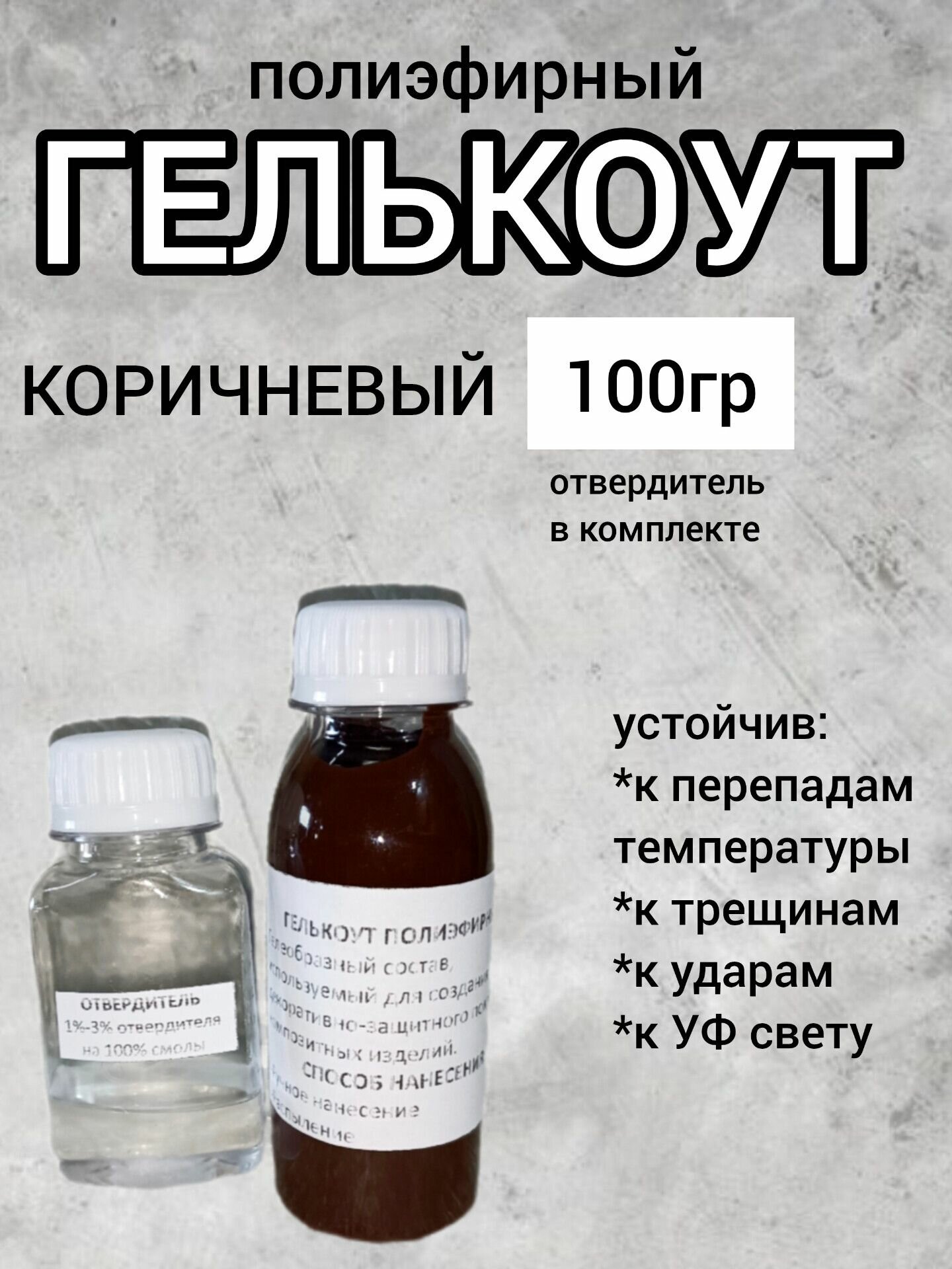 Гелькоут полиэфирнай коричневый 100гр