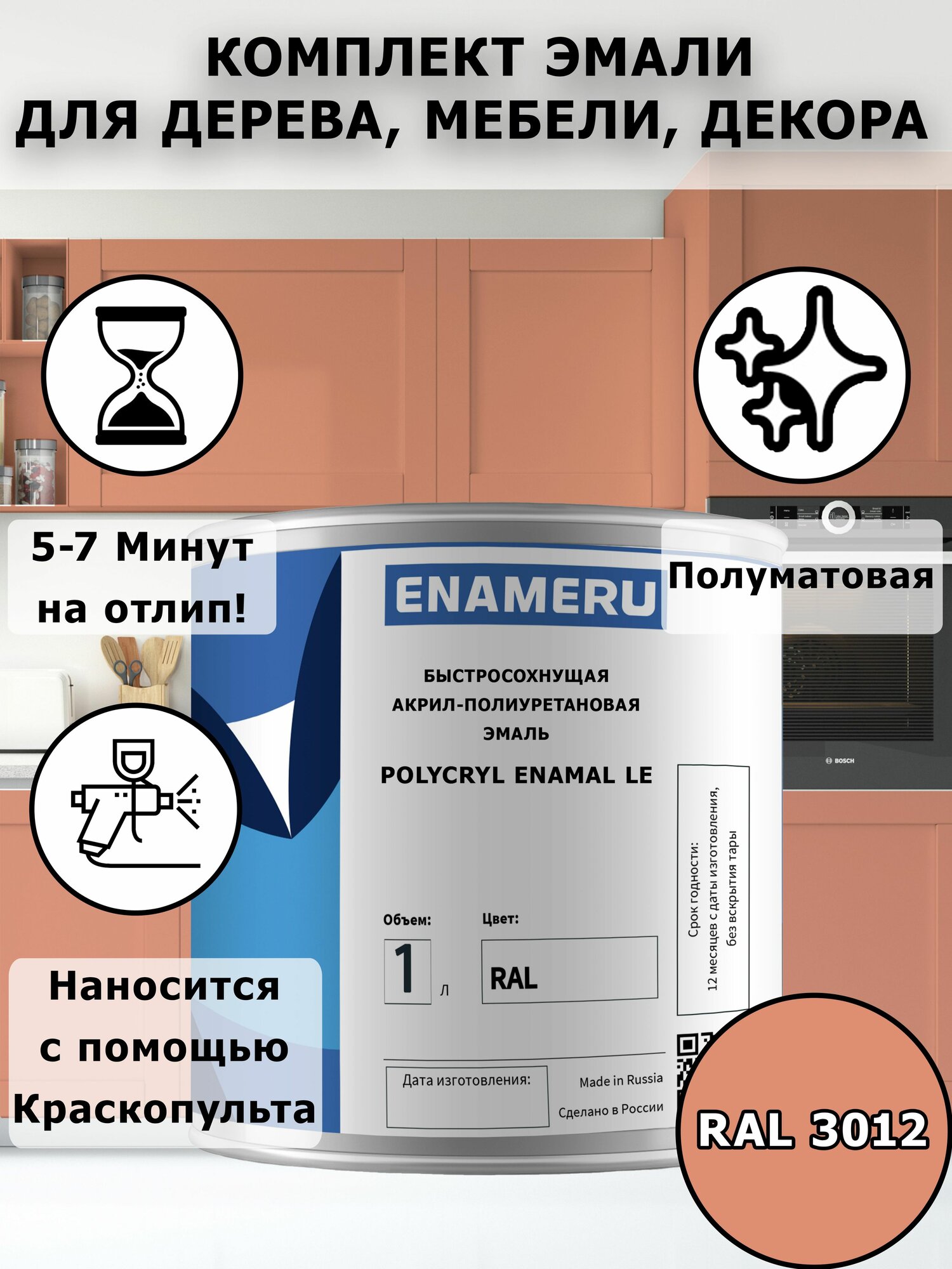 Эмаль для Мебели и Декора Энамеру, Акрил-полиуретановая, Шелковисто-матовое покрытие, Бежево-красный RAL 3012, 1.35л готовой смеси