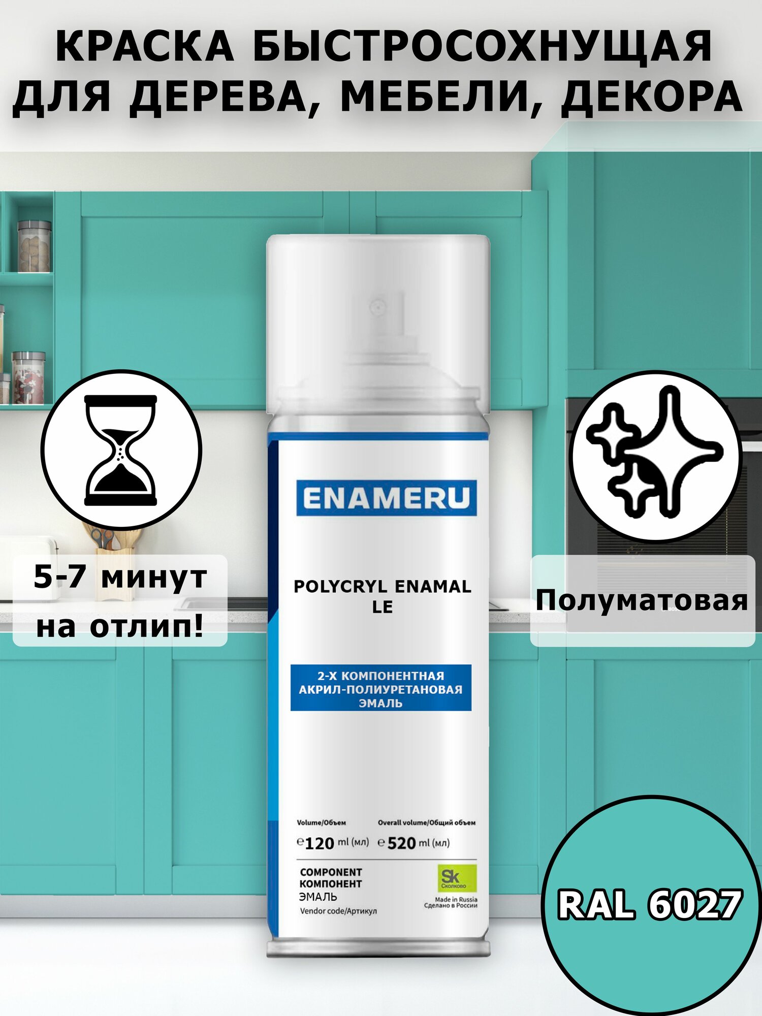 Аэрозольная краска для Мебели, Декора Энамеру, Акрил-полиуретановая, Полуматовая, Светло-зеленый RAL 6027, 0.52л