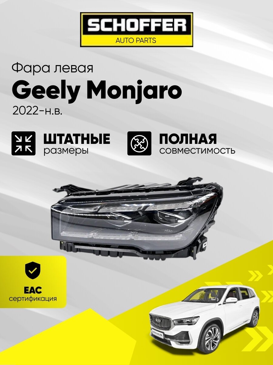 Фара левая Geely Monjaro (2022-н. в.) SHF-12190