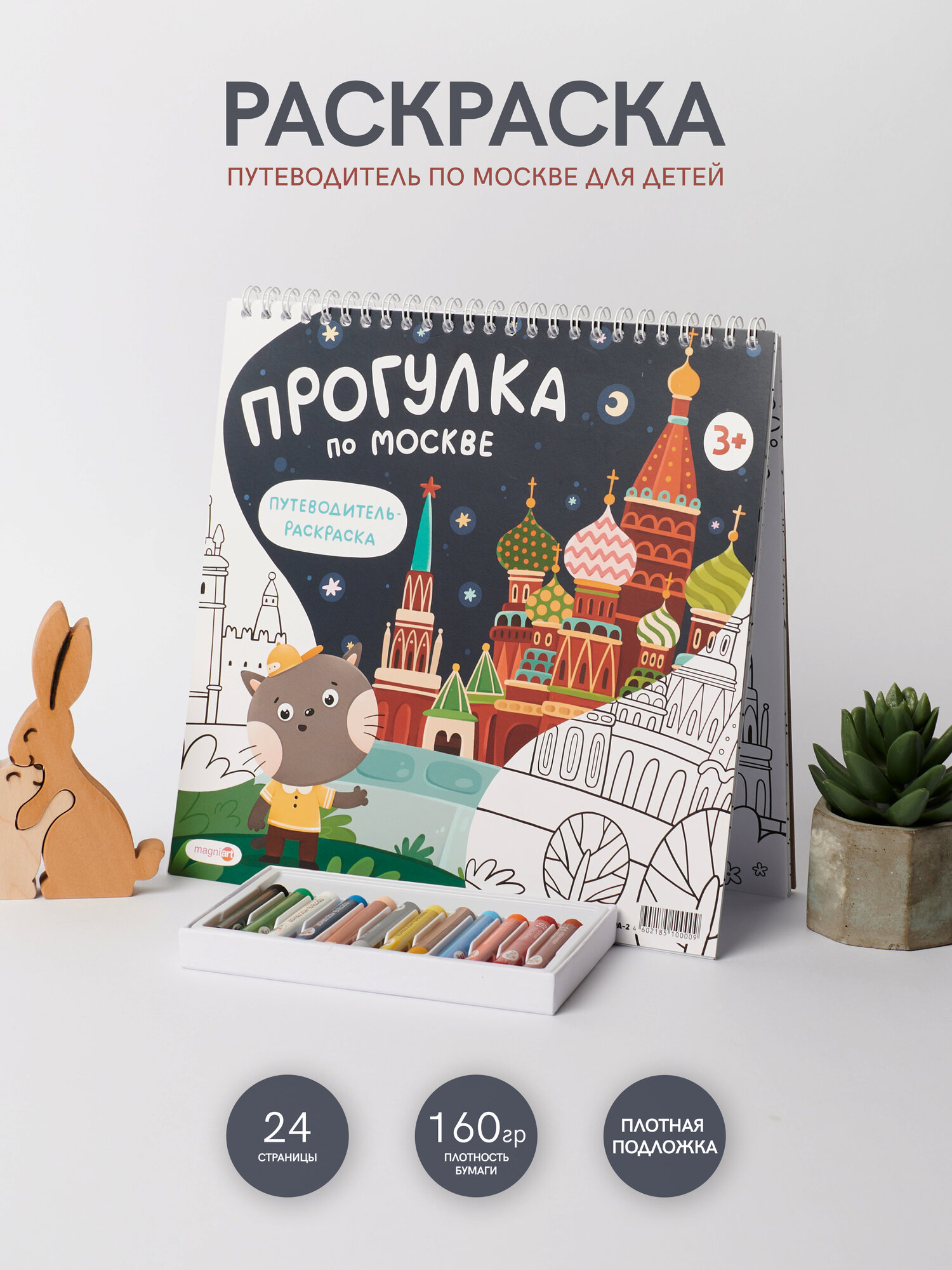 Раскраска Magniart "Прогулка по Москве", твердая обложка, 24 страницы