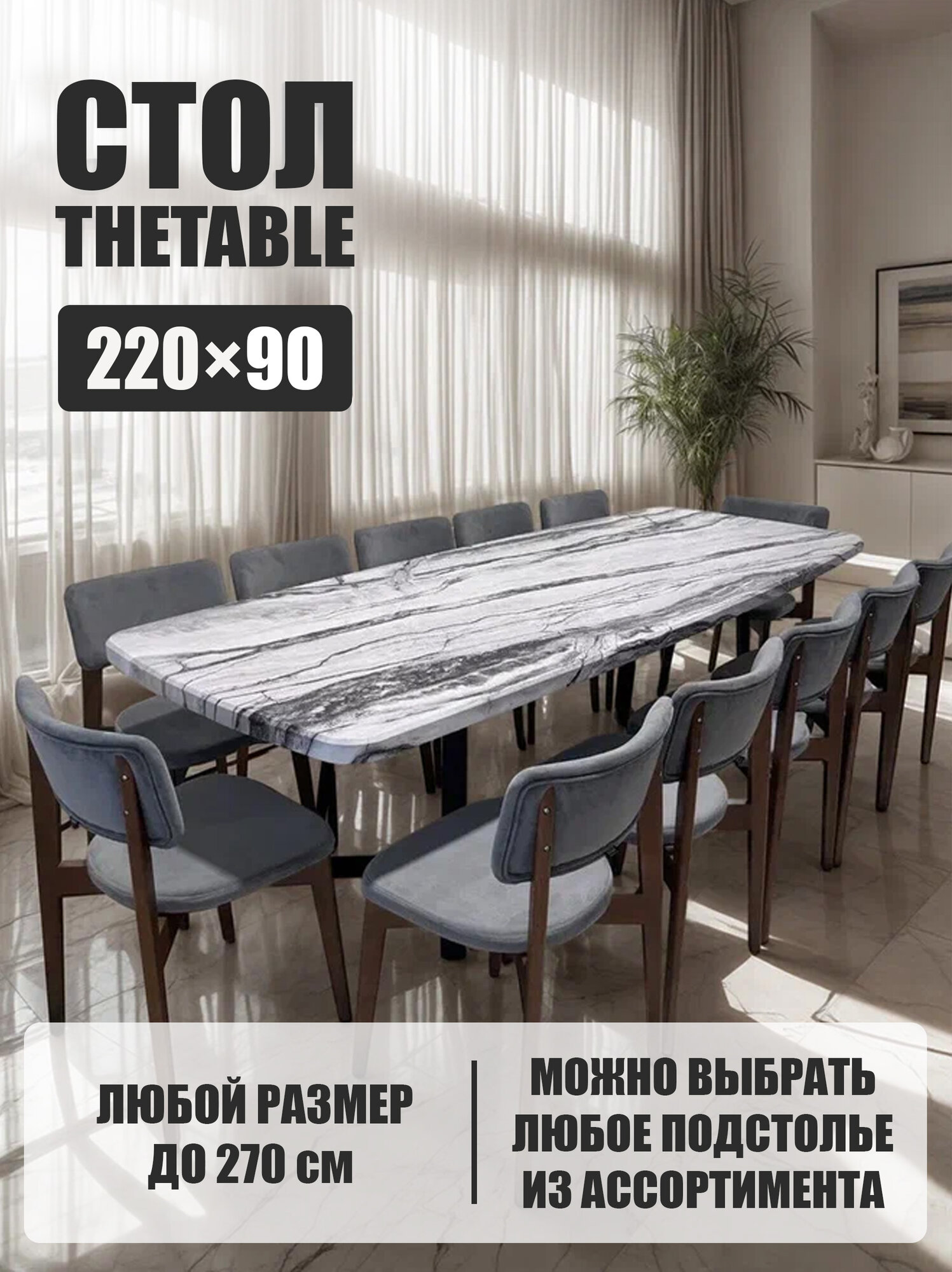 Стол кухонный обеденный евро дизайнерский лофт THETABLE•RU 220х90 6.5/1.1