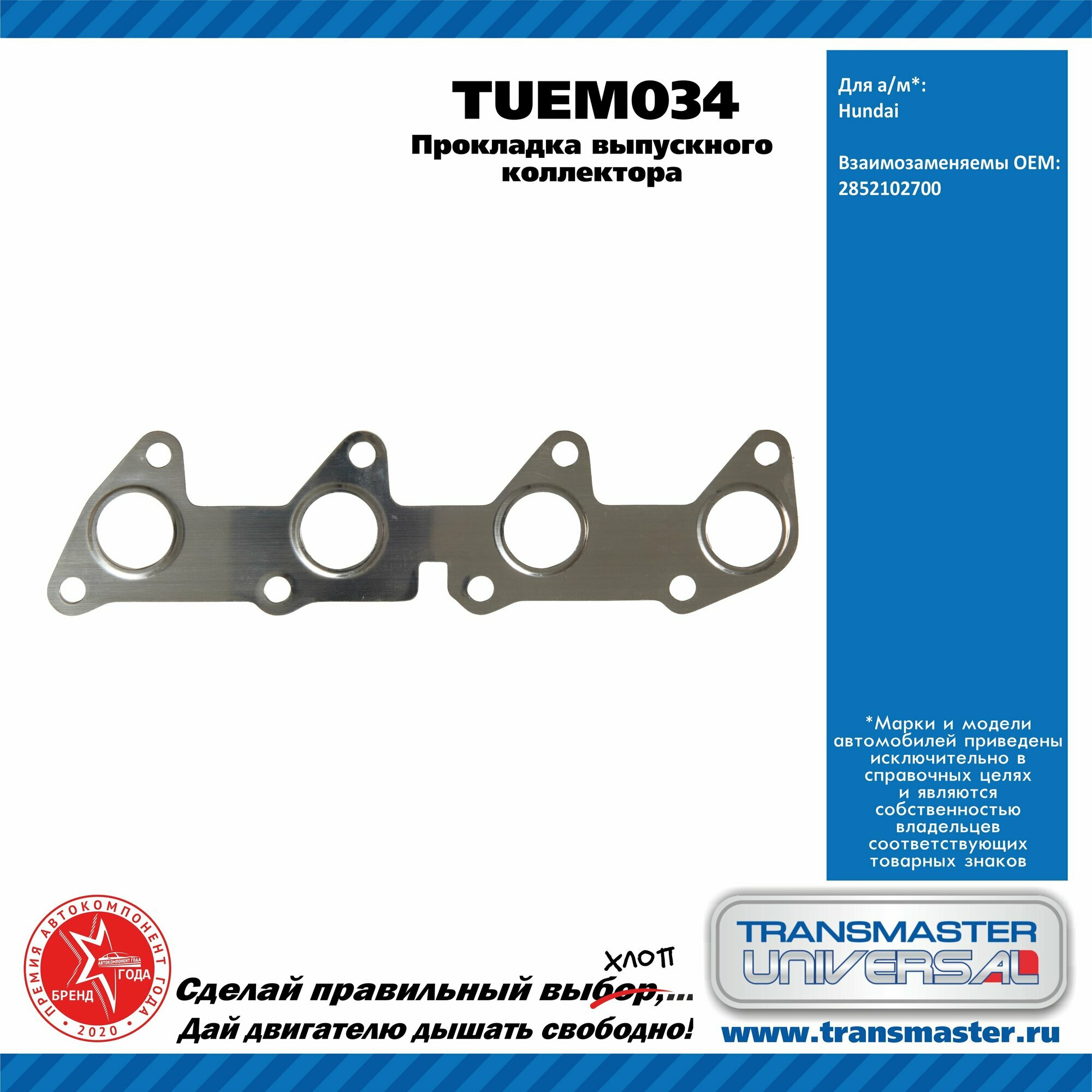 Прокладка выпускного коллектора Hyundai, TRANSMASTER UNIVERSAL TUEM034