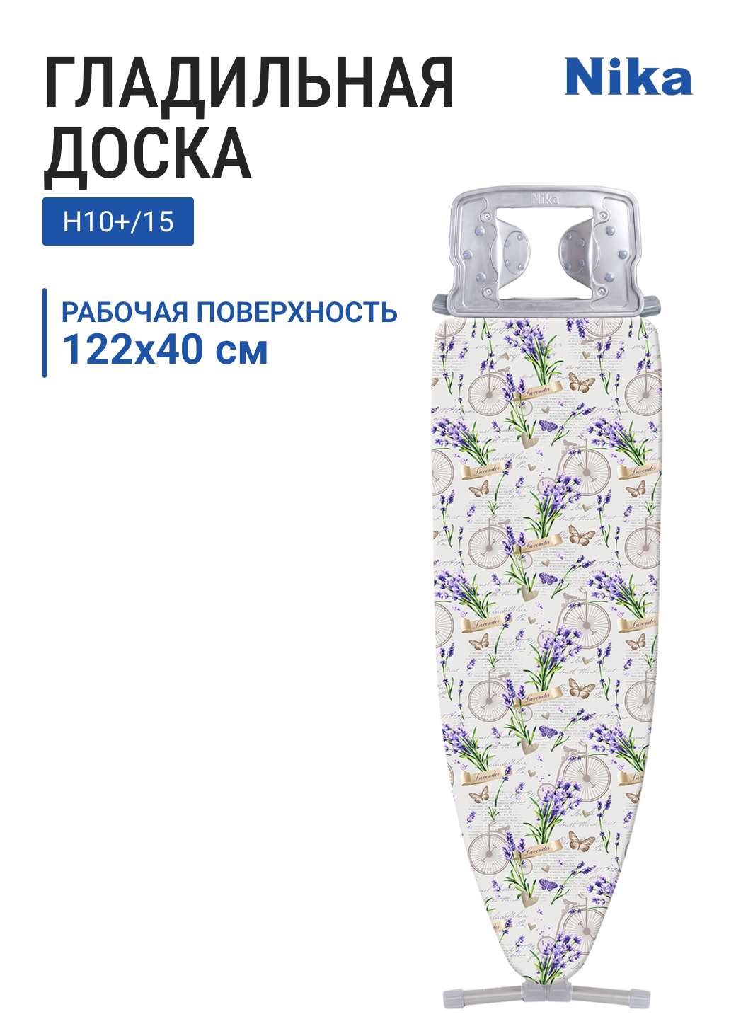 Доска гладильная НИКА НИКА 10+ Н10+/15 с лавандой, металл, 122х40 см