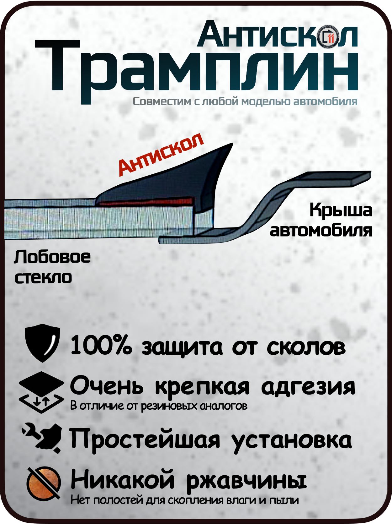 Универсальный антискол "Трамплин" от Стрелка11. Защита крыши от сколов и ржавчины.
