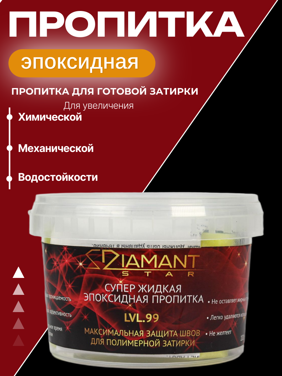 Эпоксидная пропитка"Diamant Star" lvl.99, бесцветная, для затирки