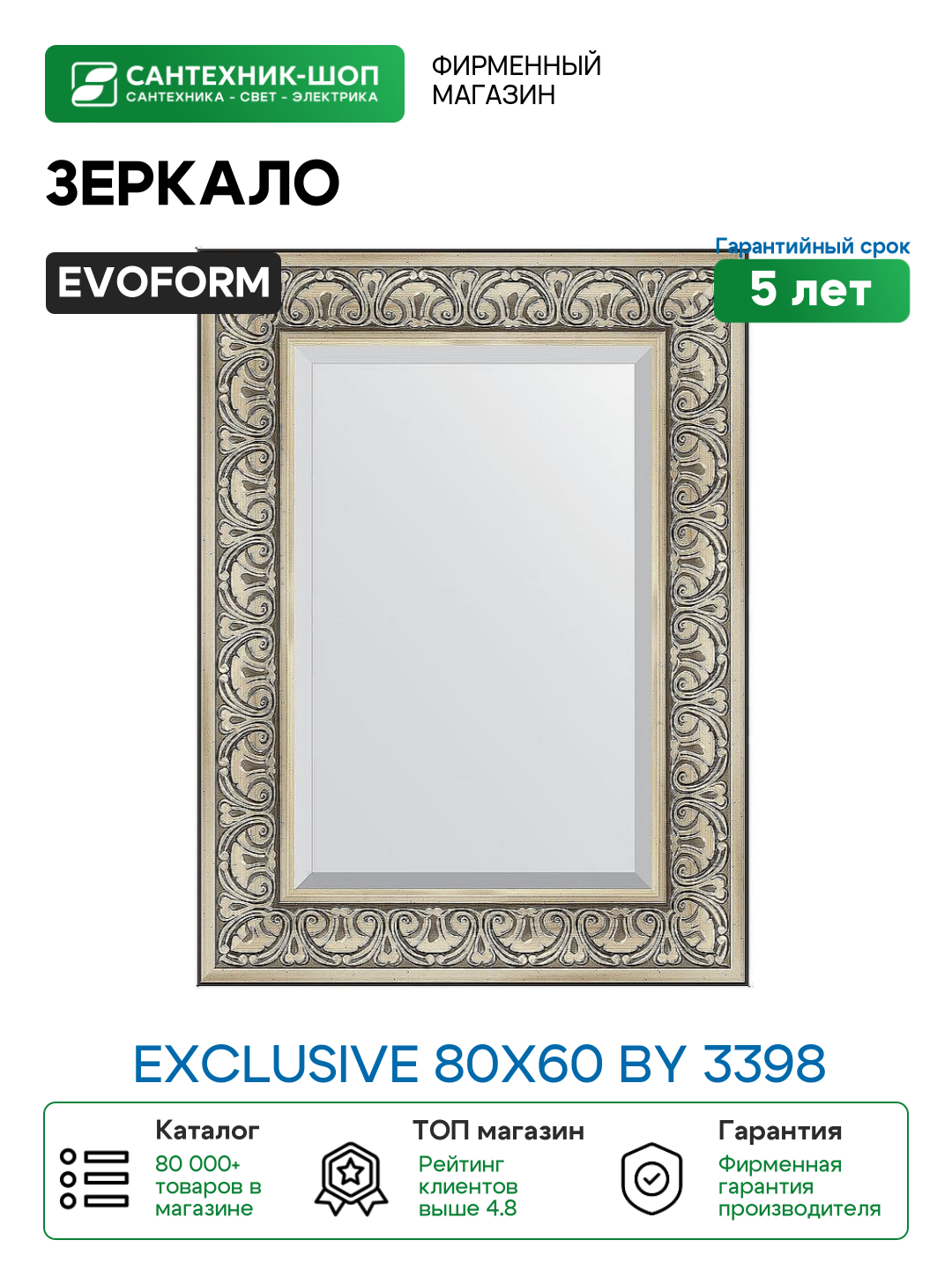 Зеркало Evoform Exclusive 80х60 BY 3398 с фацетом в багетной раме - Барокко серебро 106 мм стекло