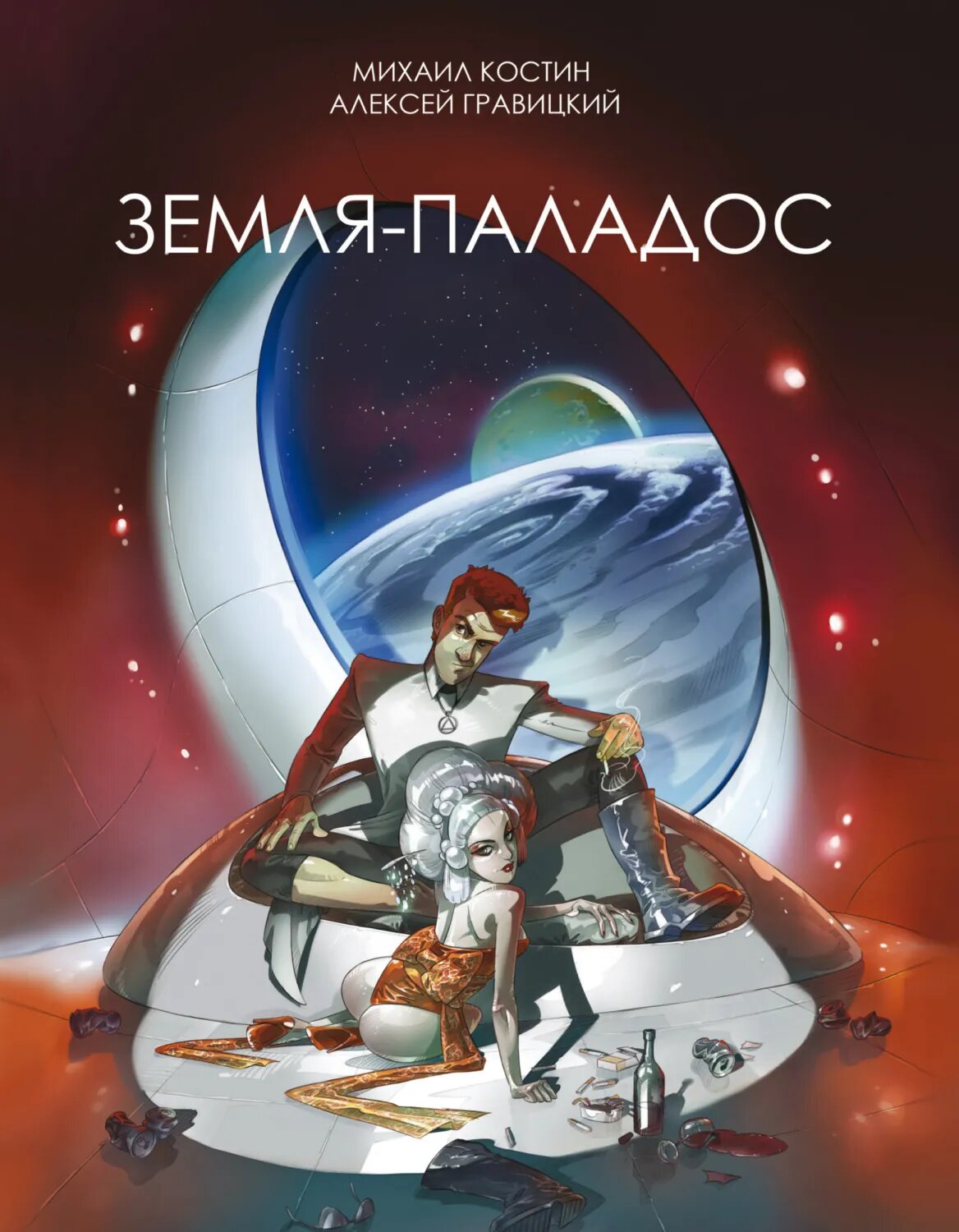 Земля – Паладос [Цифровая книга]