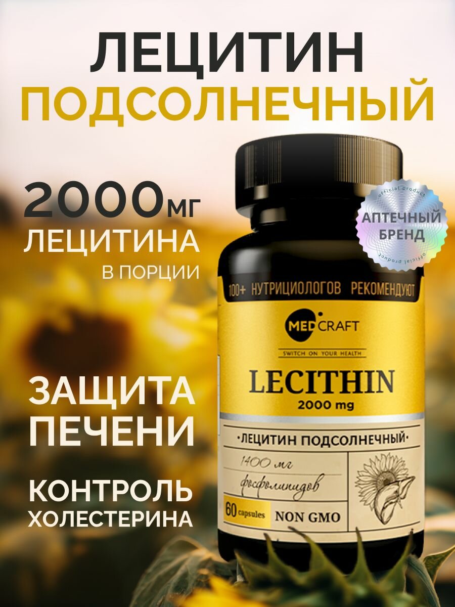 Лецитин подсолнечный 2000 мг, 60 капсул / MedCraft