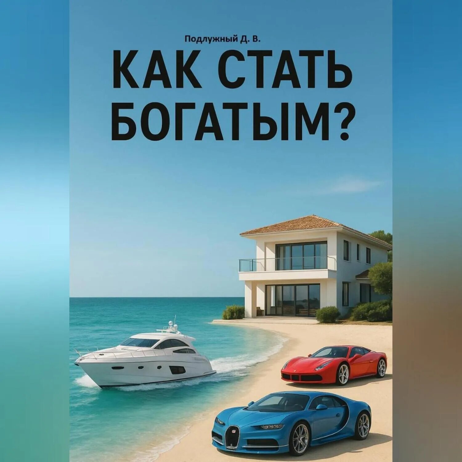 Как стать богатым? [Аудиокнига]