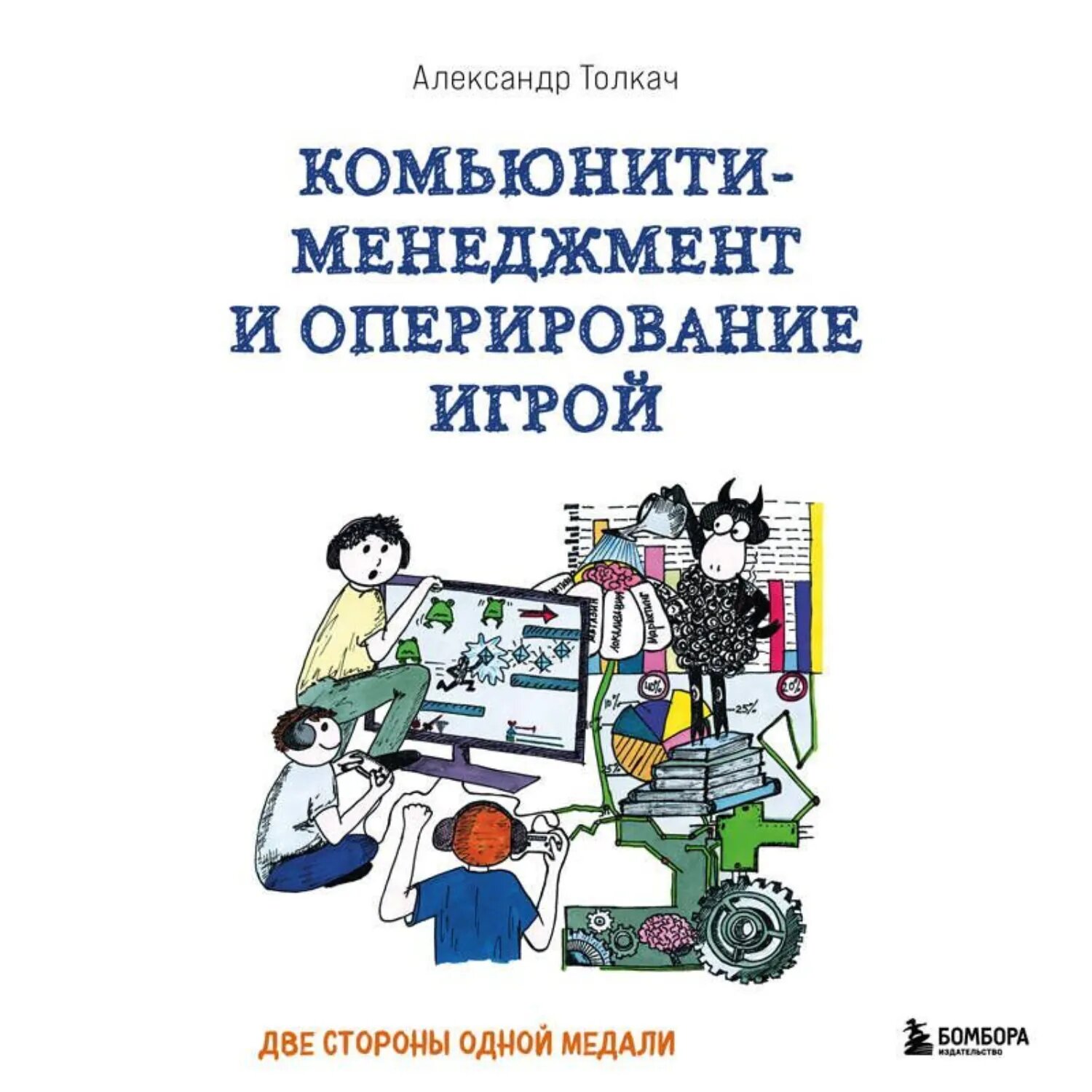 Комьюнити-менеджмент и оперирование игрой. Две стороны одной медали [Аудиокнига]