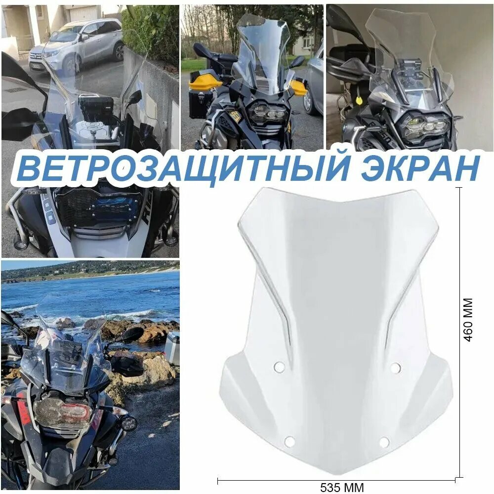 Ветровое стекло/защита ветрового стекла для BMW R1200GS R 1200 GS R1250GS LC ADV Adventure 2013-2023