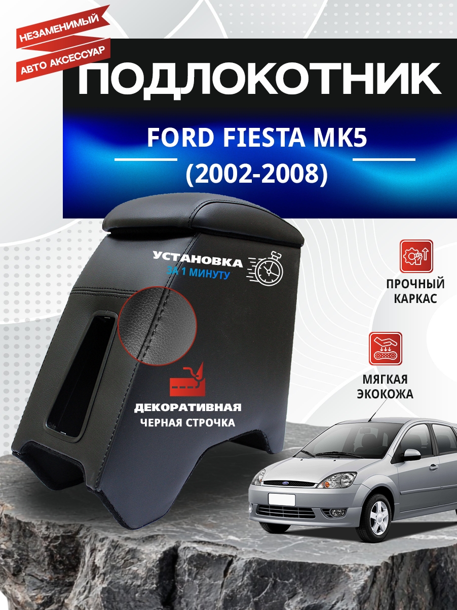 Подлокотник для Форд Фиеста Mk5 / Ford Fiesta Mk5 (2002-2008)