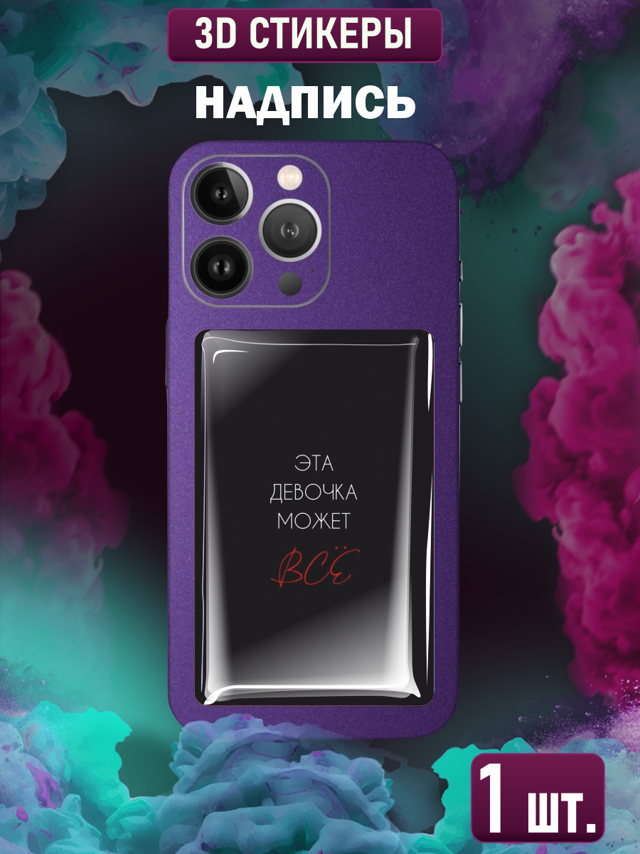 Наклейки на телефон 3D Цитаты надписи