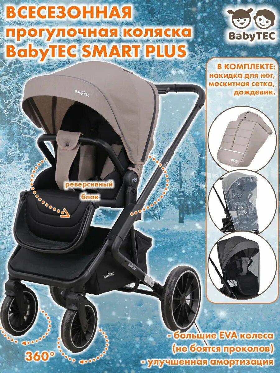 Коляска прогулочная всесезонная BabyTEC SMART PLUS бежевая с дождевиком и москитной сеткой